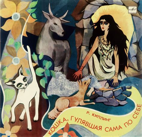 Слушать аудиосказку Кошка, гулявшая сама по себе (1974 г.)
