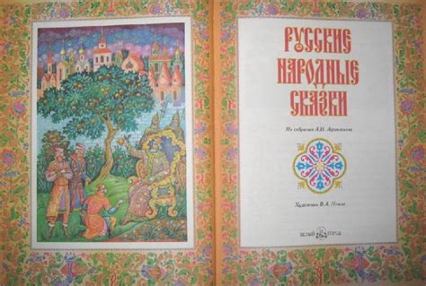 Книга: Русские народные сказки из собрания А. Н. Афанасьева - . Купить ...