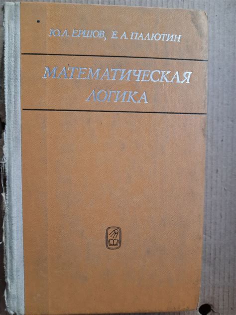 Математическая Логика. Ю. Л. Ершов. Е. В. Палютин. 1979 Год — Купить ...