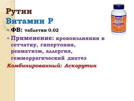 Презентация на тему: "Рутин Витамин Р ФВ: таблетки 0.02 Применение ...