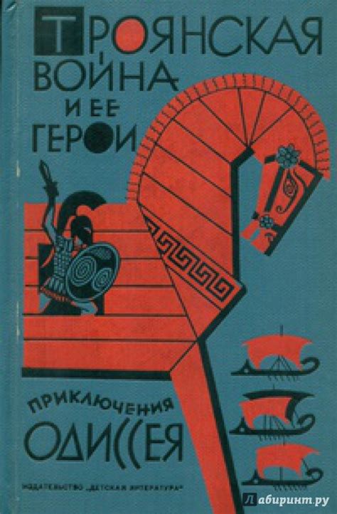 Книга: Троянская война и её герои. Приключения Одиссея - Елена ...