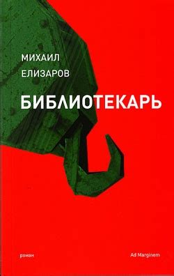 Библиотекарь - читать онлайн бесплатно полную версию книги или скачать ...