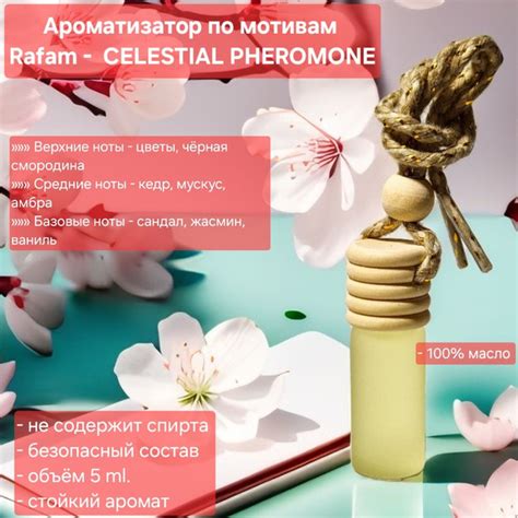 Ароматизатор YFC по мотивам "Rafam - CELESTIAL PHEROMONE ...
