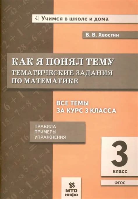 Как я понял тему. Тематические задания по математике. 3 класс - купить ...