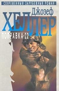 Джозеф Хеллер «Поправка-22» — отзыв «Война - это такая жизнь.» от gunochka