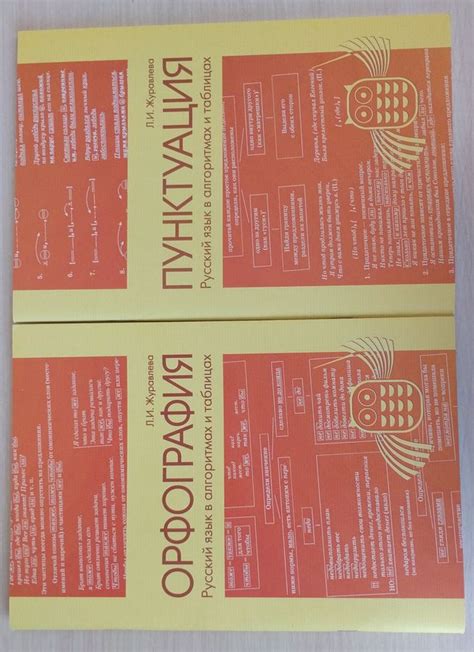 Русский язык в алгоритмах и таблицах. В 2-х книгах: Орфография. 5-7 ...