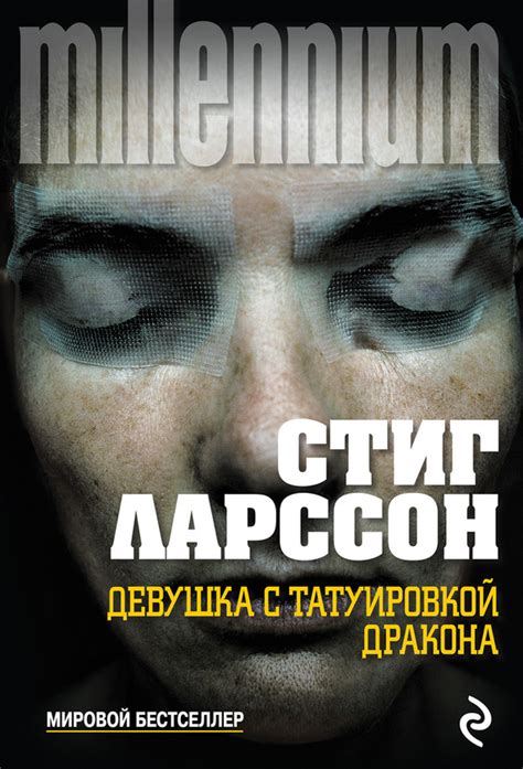 Скачать «Девушка с татуировкой дракона» epub, fb2, pdf, txt, rtf ...