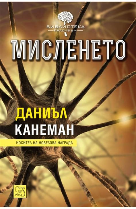 Мисленето • Даниъл Канеман • Издателство "Изток-Запад"