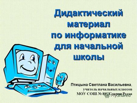 Презентация на тему: "Дидактический материал по информатике для ...