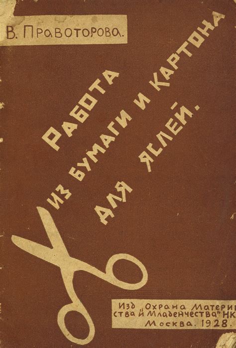 Обложка книги «Работа из бумаги и картона для яслей»