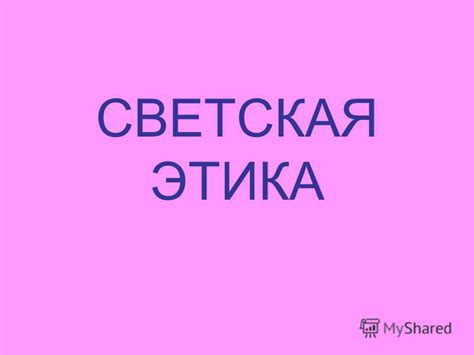 Презентация на тему: "СВЕТСКАЯ ЭТИКА. АРИСТОТЕЛЬ основатель науки «Э Т ...