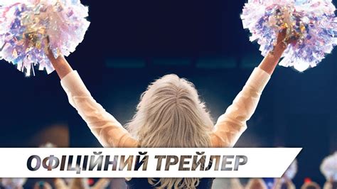 Черлідерки дивитися трейлер, купити і забронювати квитки Супутник в