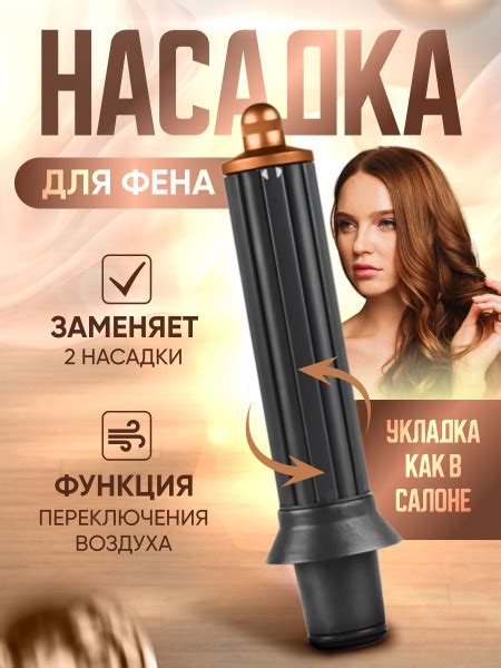 Цилиндрическая насадка для фена с эффектом коанда для локонов и кудрей ...