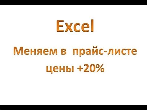Excel Price Меняем цены. - YouTube
