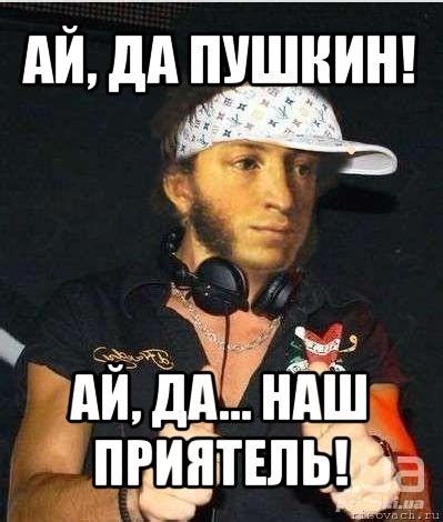 ай, да пушкин! ай, да… наш приятель!, Мем Пушкин-рэпчик - Рисовач .Ру