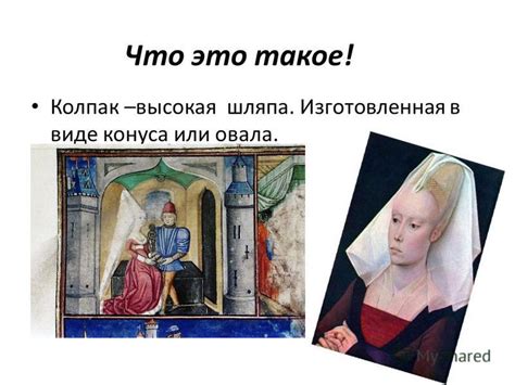 Презентация на тему: "Волшебные колпачки. Что это такое! Колпак ...
