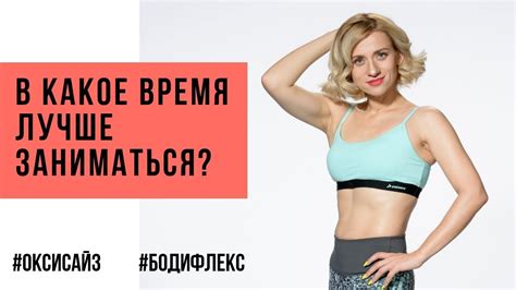 Марина Корпан. Когда заниматься оксисайз и бодифлекс для похудения ...