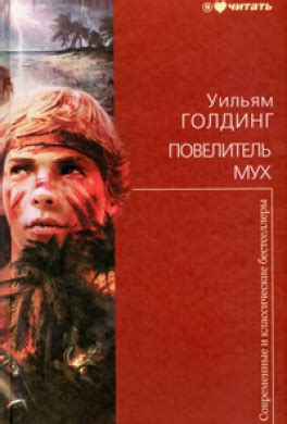 Повелитель мух читать онлайн Уильям Голдинг