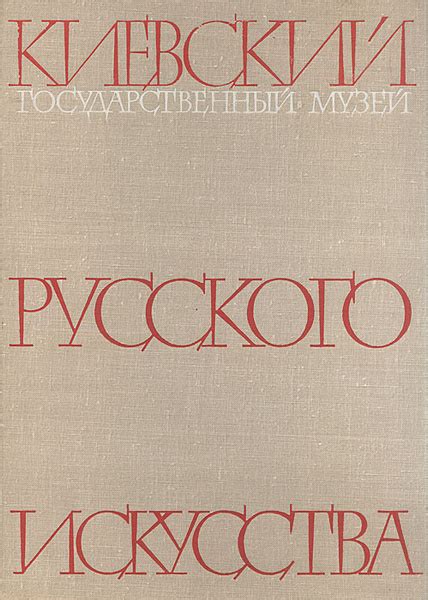 Киевский государственный музей русского искусства купить на OZON по ...