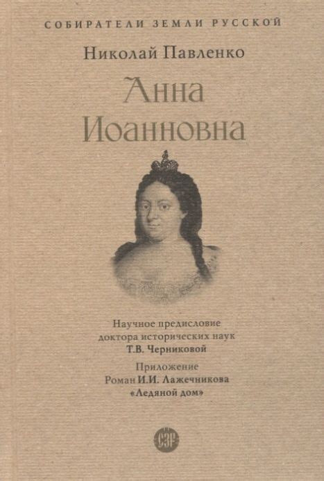 Анна Иоанновна | Николай - купить с доставкой по выгодным ценам в ...