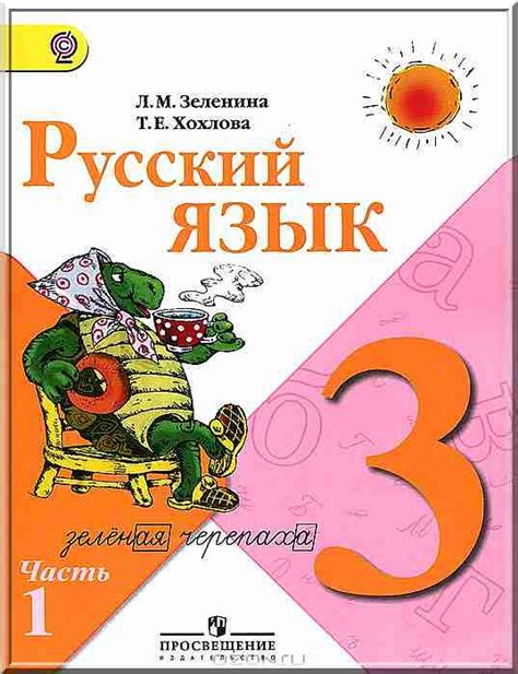 ГДЗ Русский язык 3 класс Зеленина Хохлова 1, 2 часть Ответы