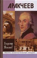 В.Томсинов "Аракчеев": ru_history — LiveJournal