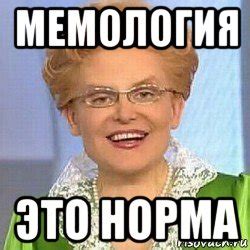 мемология это норма, Мем ЭТО НОРМАЛЬНО - Рисовач .Ру