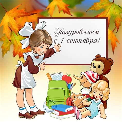 Поздравляем с 1 сентября! - Скачайте на Davno.ru