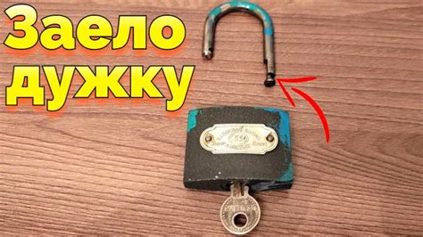 Не закрывается навесной замок со съемной дужкой заело дужку - YouTube