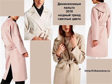 Женские пальто, весна 2018: светлые цвета | Инна Криксунова. Сайт для ...