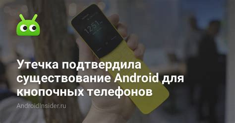 Утечка подтвердила существование Android для кнопочных телефонов ...