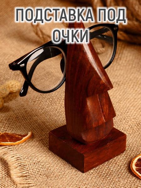 Подставка под очки "На нос", коричневый - купить по выгодной цене в ...