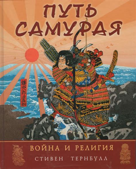 Путь самурая. Война и религия. Стивен Тернбулл - купить с доставкой по ...