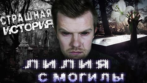 ЛИЛИЯ С МОГИЛЫ. Новая страшная история - YouTube