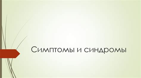 Симптомы и синдромы - online presentation