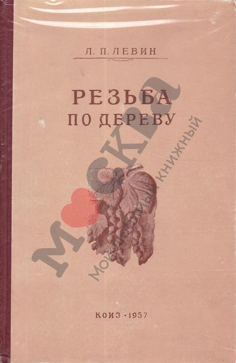 Антикварная книга "Резьба по дереву" Левин Л П 1957, - купить в книжном ...