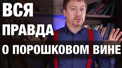 [ПОРОШКОВОЕ ВИНО] вся правда - YouTube