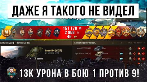 ДАЖЕ Я ТАКОГО НЕ ВИДЕЛ! 13К УРОНА ОСТАВШИСЬ ОДИН ПРОТИВ ДЕВЯТИ! - YouTube