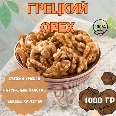 Грецкий орех очищенный 1 кг - купить с доставкой по выгодным ценам в ...