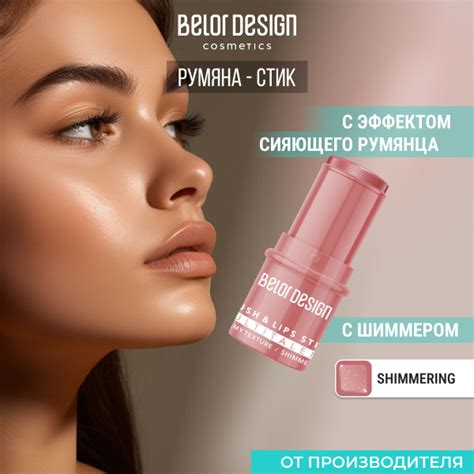 BELOR DESIGN Стик-румяна для лица "MULTITALENT" 6,7 г - купить с ...