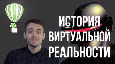 История виртуальной реальности - YouTube