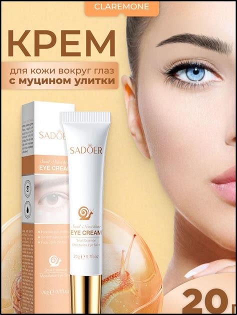 Claremone Крем для век с муцином улитки, уход за кожей вокруг глаз, 20 ...