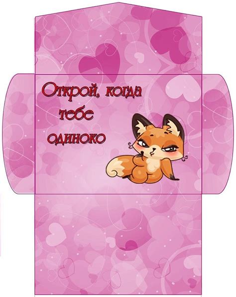 Шаблоны конвертов "Открой когда..."
