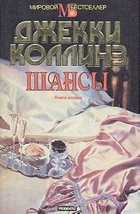 Джеки Коллинз. Лучшие книги