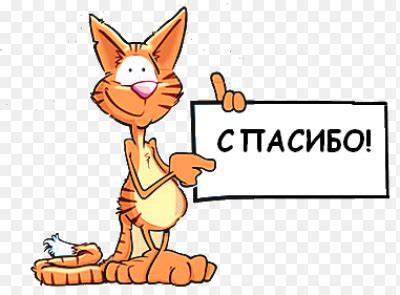 Наклейка Спасибо PNG - AVATAN PLUS