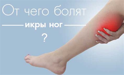 От чего болят икроножные мышцы на ногах