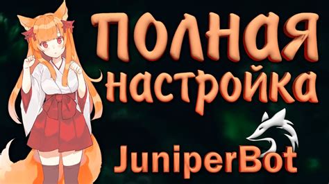 Как настроить JuniperBot | Полная и подробная настройка Джунипера - YouTube