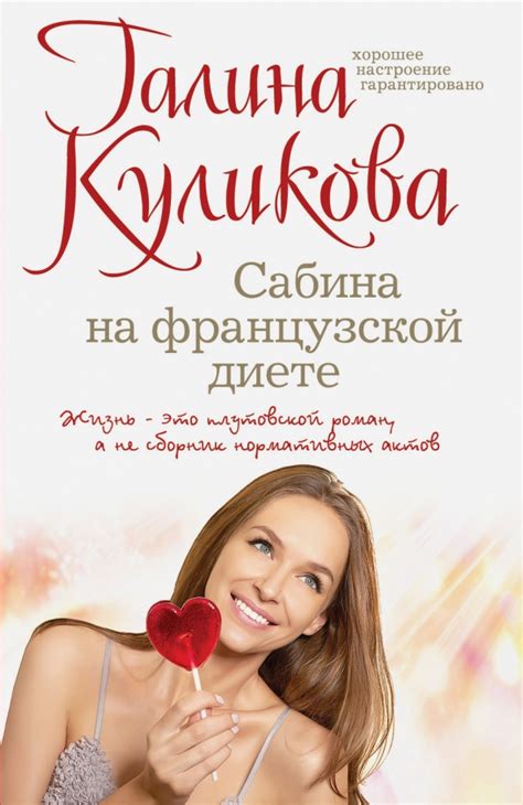 Книга: "Сабина на французской диете" - Галина Куликова. Купить книгу ...