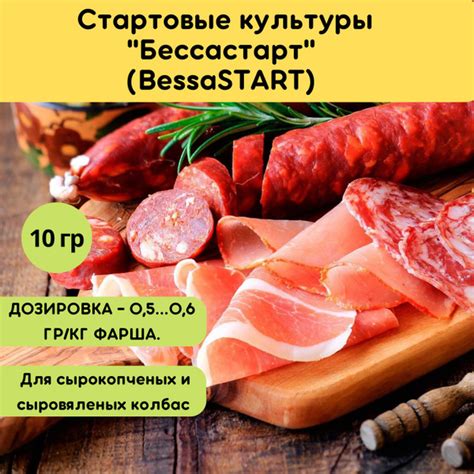 Стартовые культуры "Бессастарт" (BessaSTART) 10 г Для сырокопченых и ...