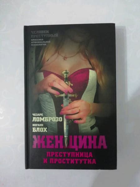 Книга: Женщина - преступница и проститутка - Ломброзо, Блох. Купить ...